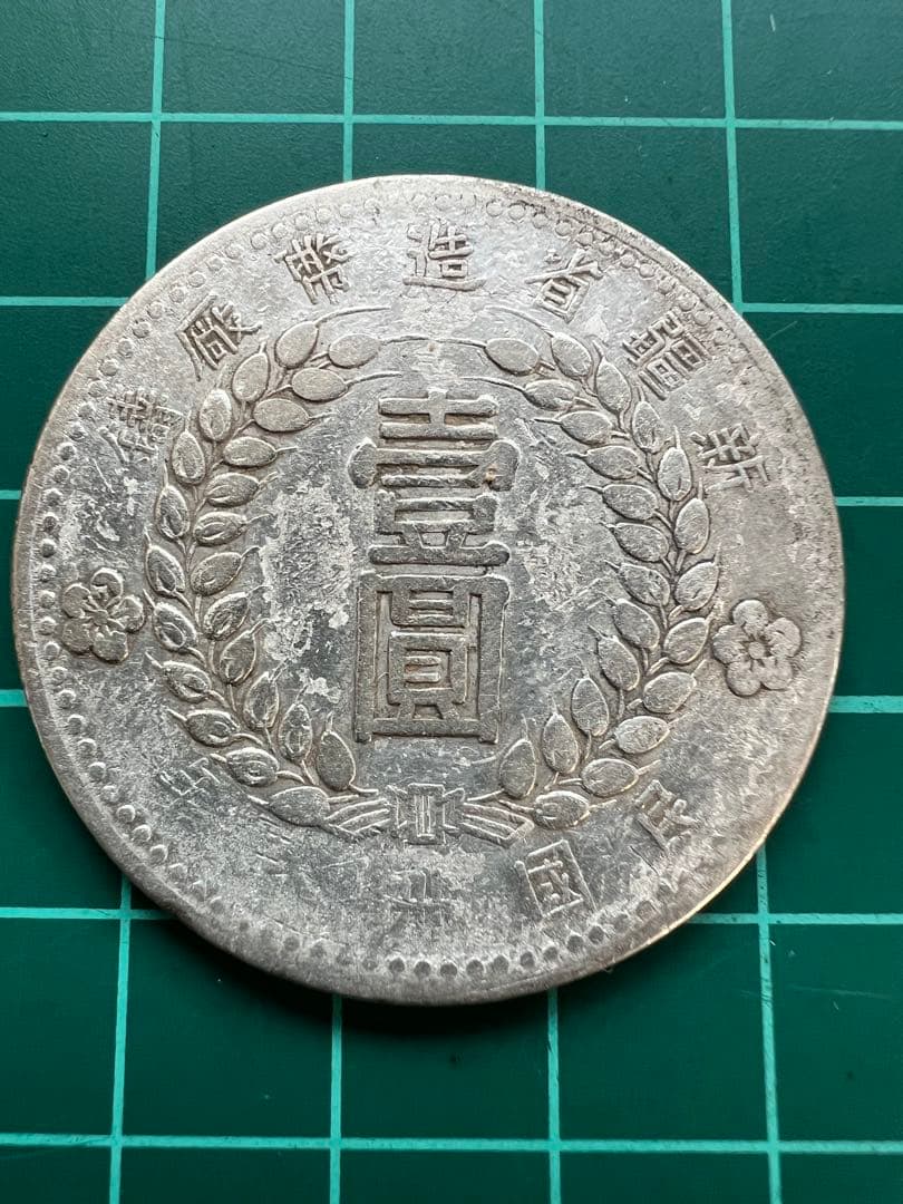 外国銀貨　中国銀幣　新疆省1円銀貨　1949年
