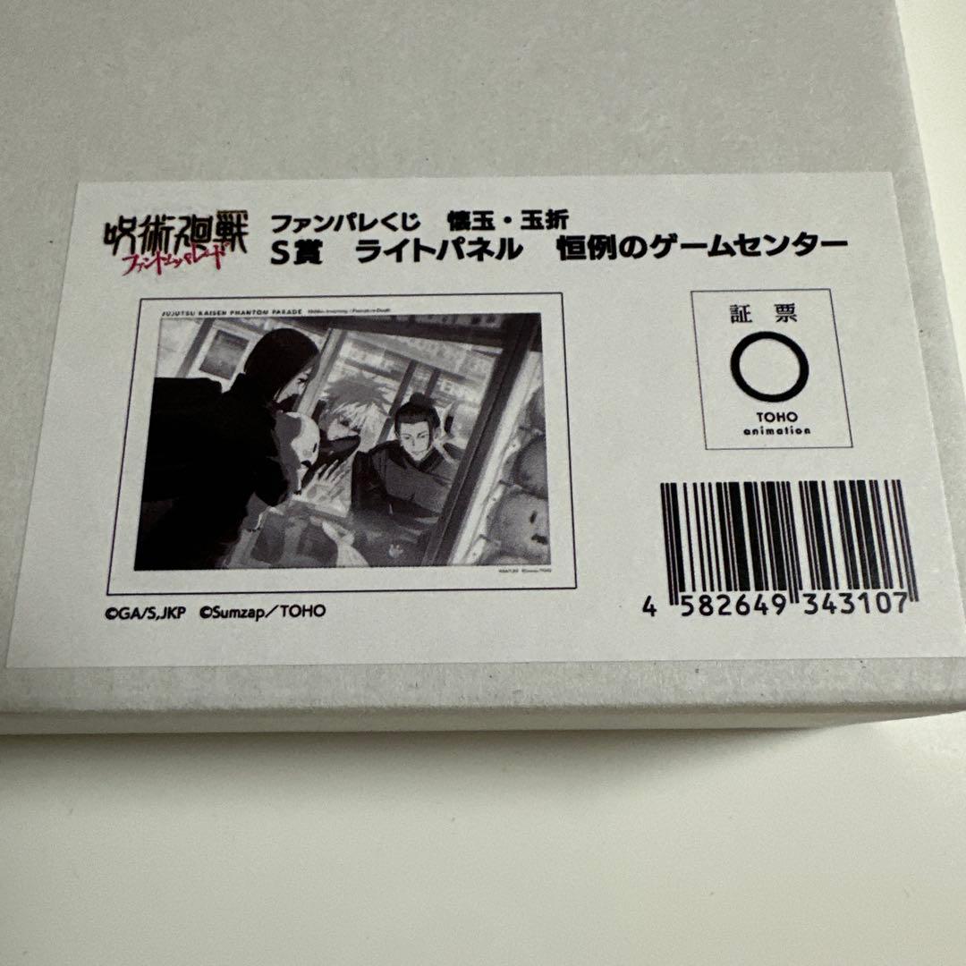呪術廻戦　ファンパレくじ　懐玉・玉折　S賞ライトパネル　恒例のゲームセンター