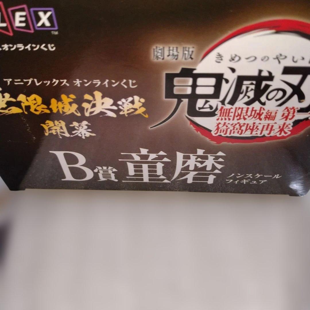 鬼滅の刃　アニプレックスオンラインくじ　B賞　童磨✕2　他アクスタ＋ねんどろ