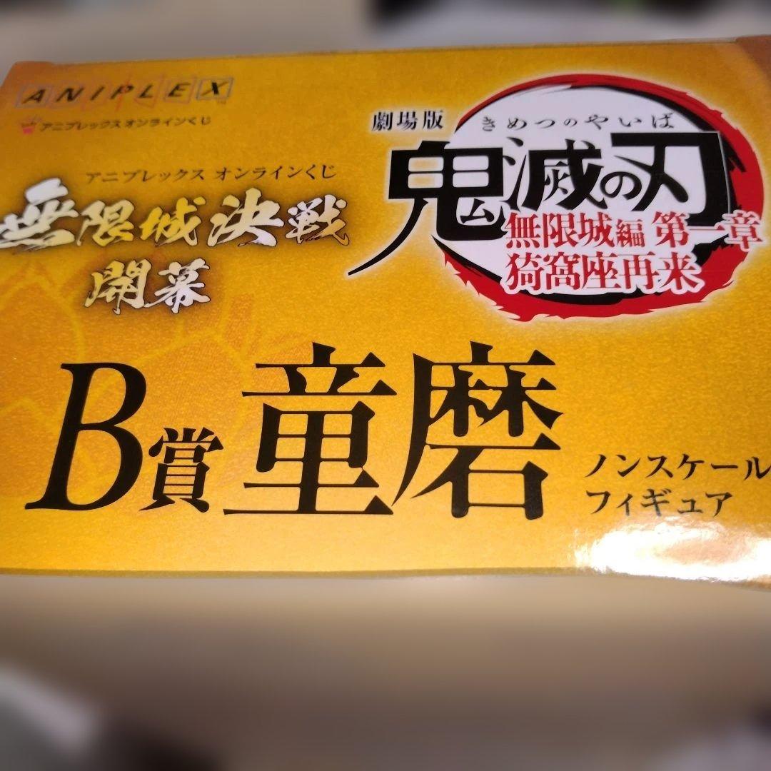 鬼滅の刃　アニプレックスオンラインくじ　B賞　童磨✕2　他アクスタ＋ねんどろ
