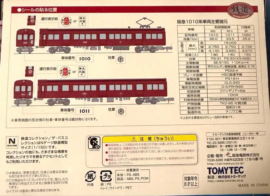 阪急 1010系3扉改造車 2両編成 阪急創立100周年記念 鉄道コレクション