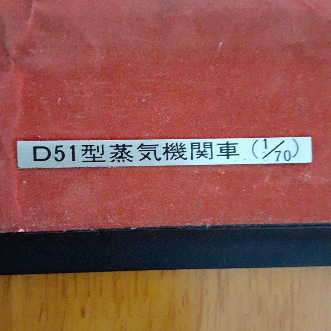 D51型 蒸気機関車 (１/70 )専用ケース付き