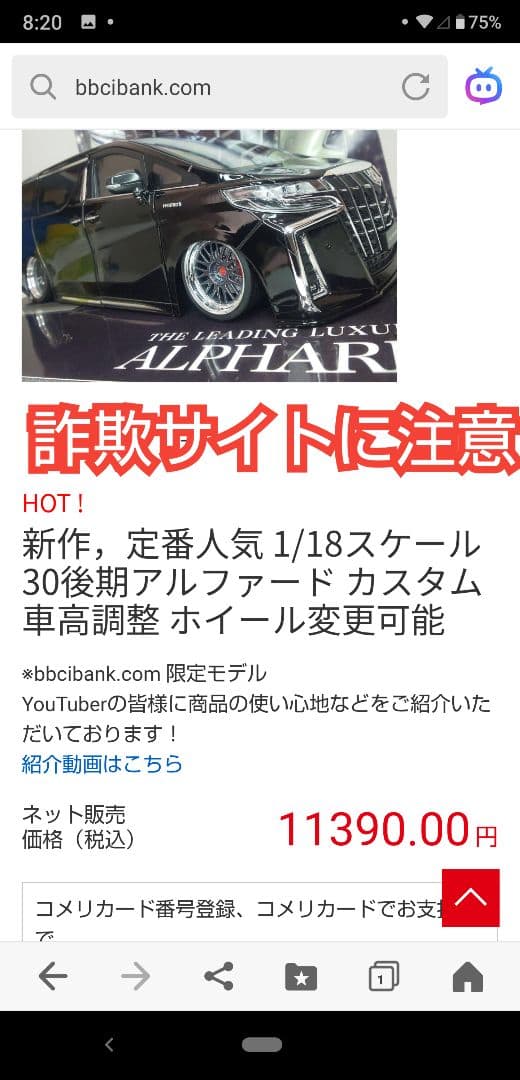 ⚠️詐欺サイトに注意⚠️ 1/18スケール30後期アルファード カスタムミニカー
