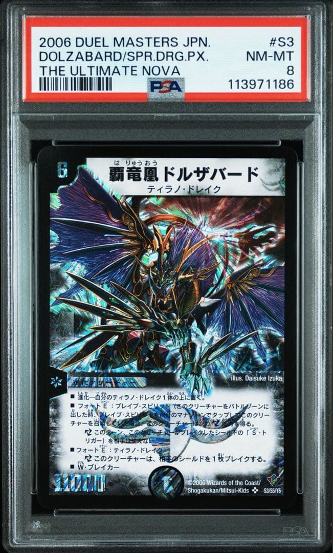 【PSA8】覇竜鳳ドルザバード
