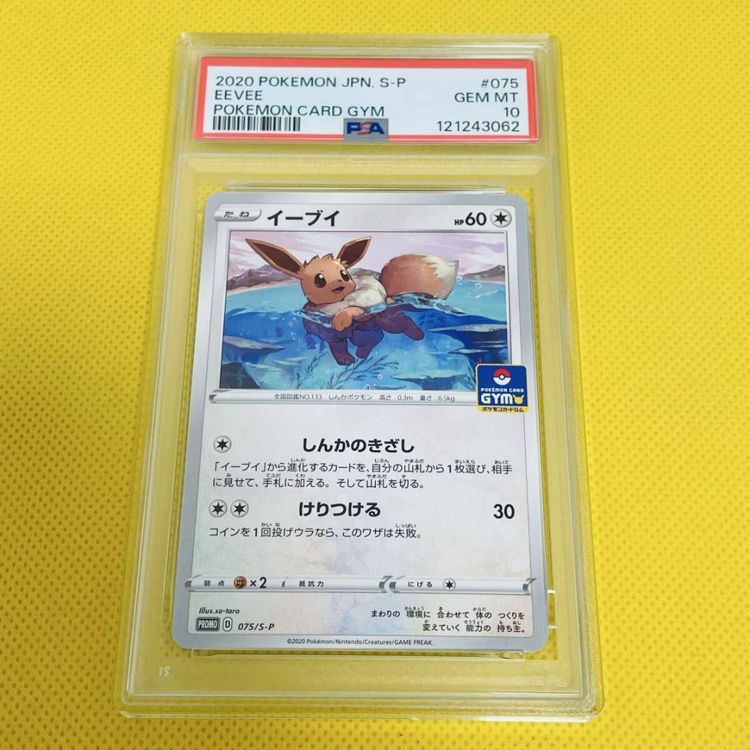 ★PSA10★【イーブイ/プロモ/ポケモンカードジム】EEVEE 075/S-P