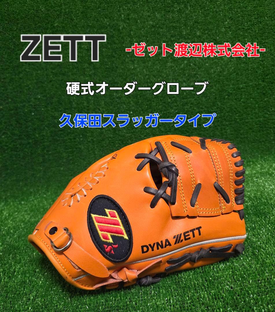 ZETT 硬式オーダーグローブ 久保田スラッガータイプ読売ジャイアンツ篠塚モデル
