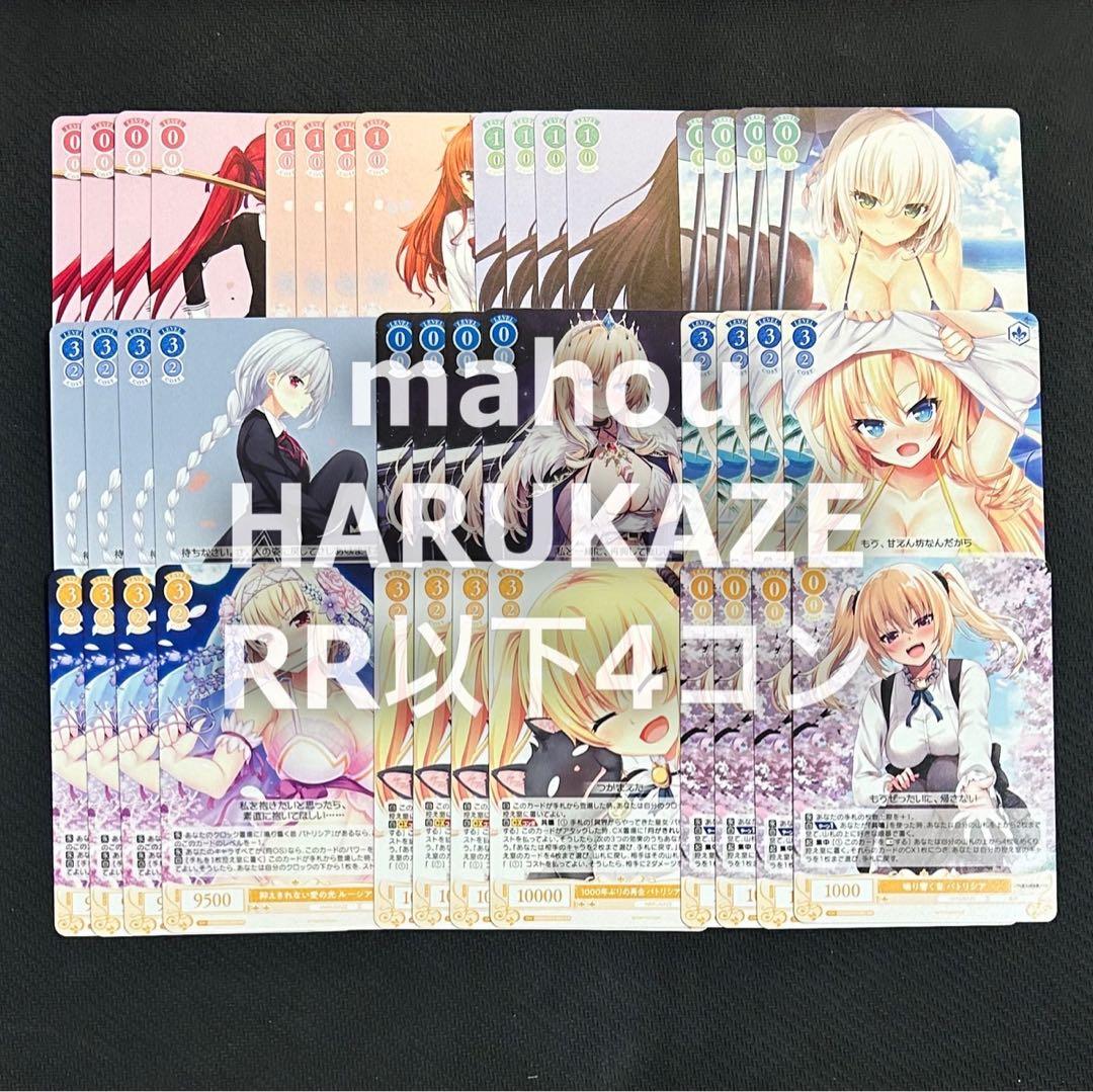 ヴァイスシュヴァルツロゼ　HARUKAZE RR以下4コン