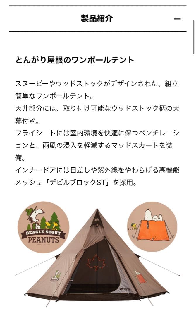 ロゴス SNOOPY Tepee テント-BB ワンボール スヌーピー ナバホ