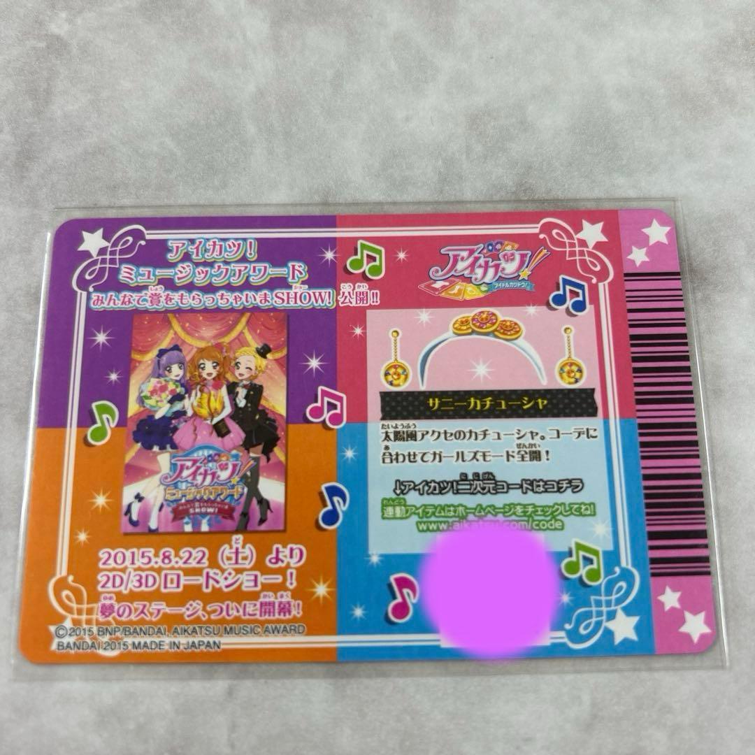 ☆アイカツ☆ ミュージックアワード3Dサンシャインコーデ　コンプ3枚セット