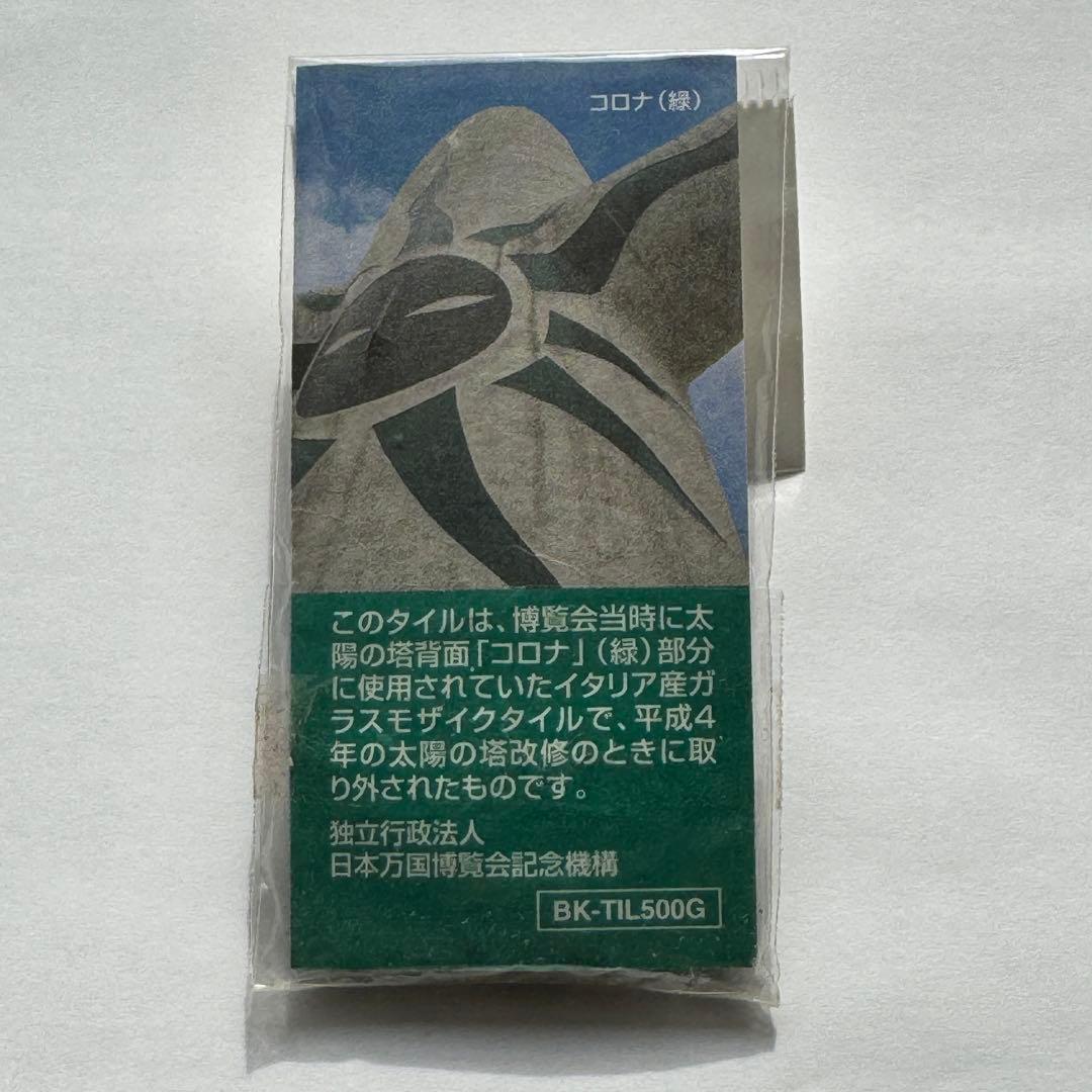 レア品　岡本太郎　 太陽の塔　イナズマ/コロナ　のタイル　赤緑セット　大阪万博