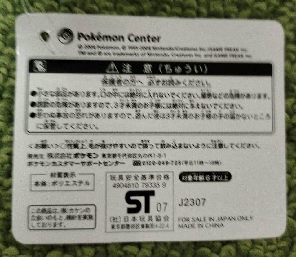 ポケモン福袋 ピカピカバッグ 2008 トイザらス限定版 ポケモンセンターグッズ