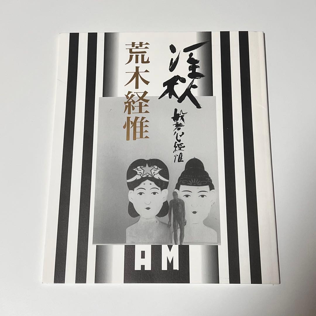 荒木経惟「淫秋　般若心經惟 / Imshu」