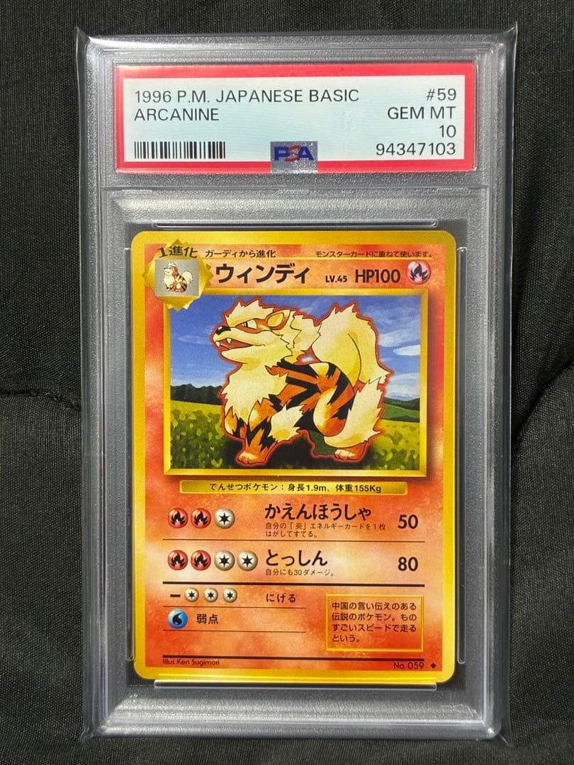 世界159枚 PSA10 ウィンディ 旧裏 arcanine 1996 12