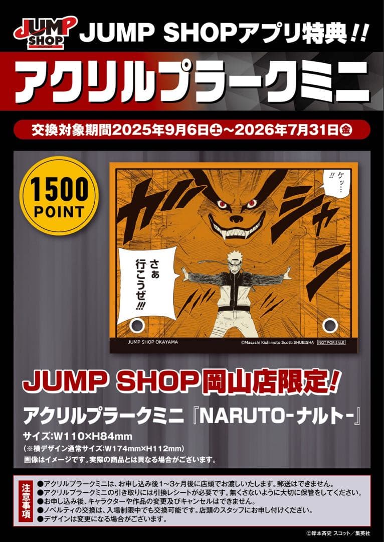 ナルト アクリルプラークミニ ジャンプショップ 岡山店 限定 景品 特典