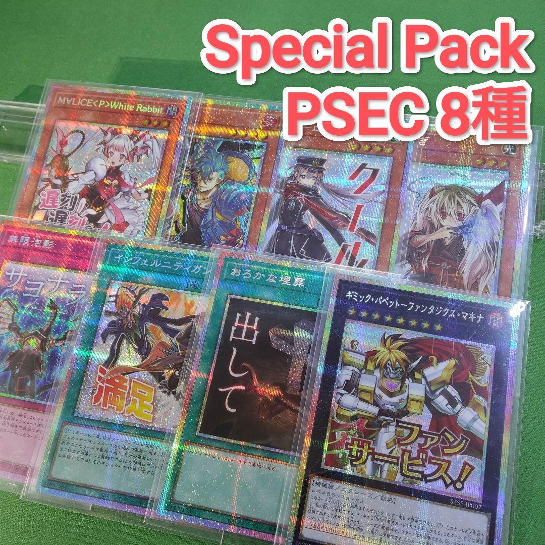 遊戯王　スペシャルパック スタンプエディション　プリズマティックシークレット8種