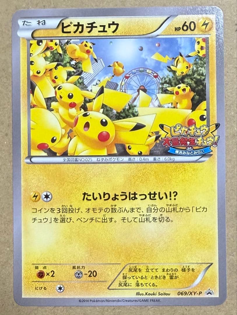 ポケモンカード ピカチュウたいりょうはっせいチュウ