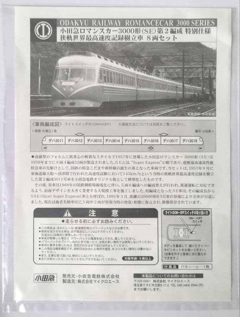 鉄道模型　小田急3000形　第2編成　特別仕様　8両セット