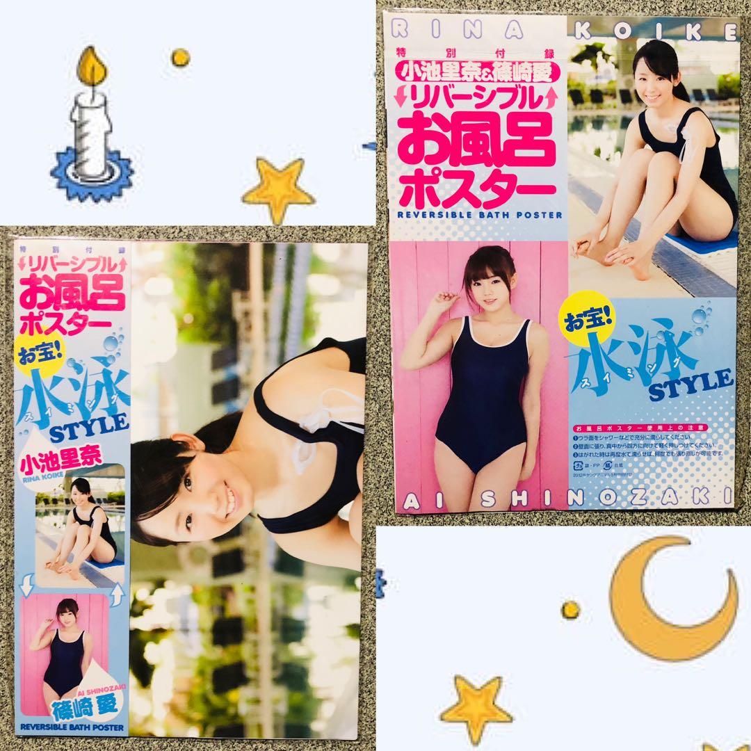 ☆超希少☆篠崎愛 小池里奈 お風呂ポスター 実物大ポスター 【 5点セット 】