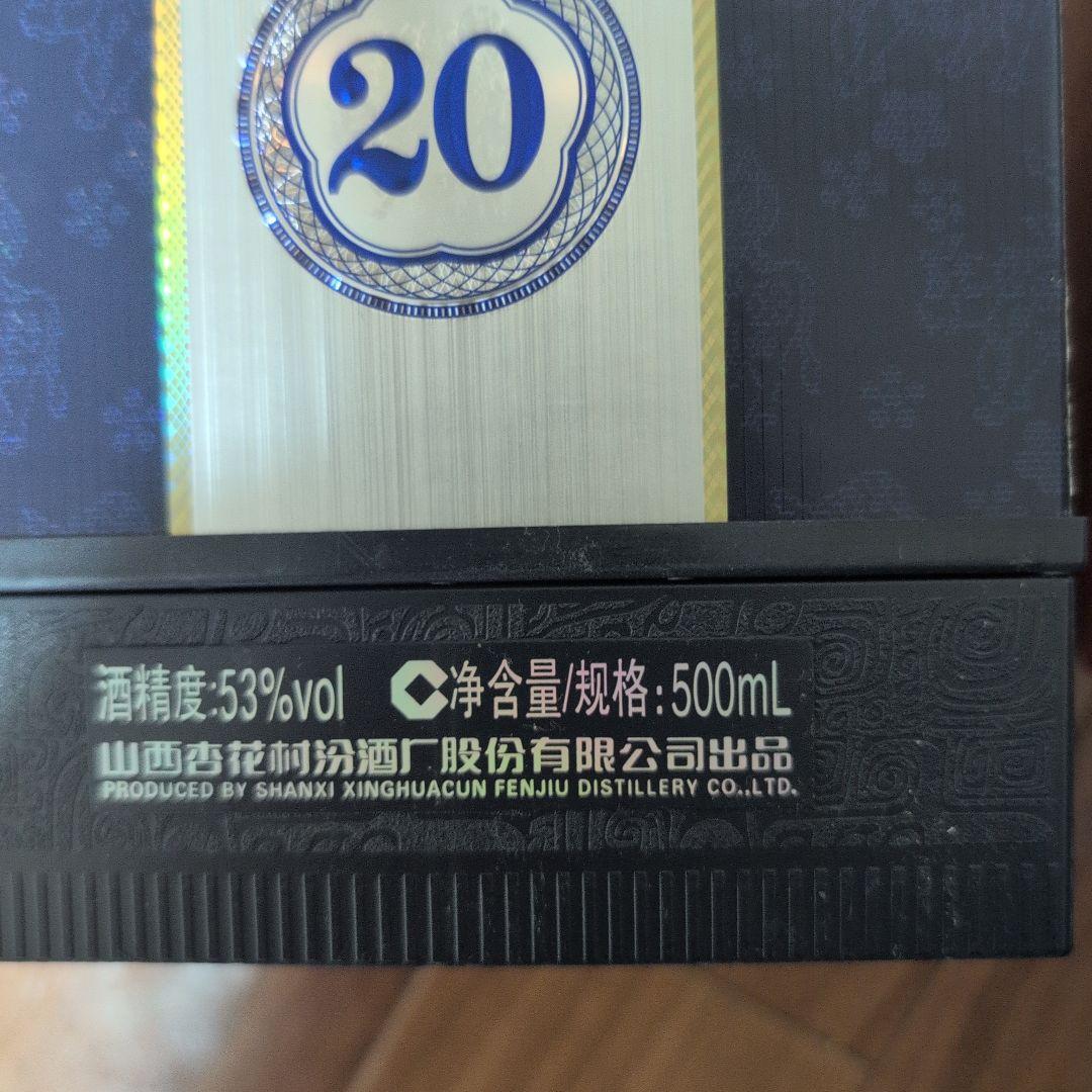 中国白酒 2本: Fenjiu 20年 53%・紅西鳳 52%