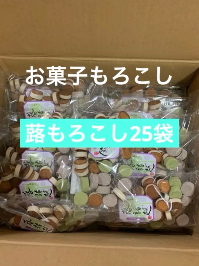 お菓子　もろこし　蕗もろこし25袋　焼菓子　和菓子　駄菓子　お菓子　焼菓子　諸越