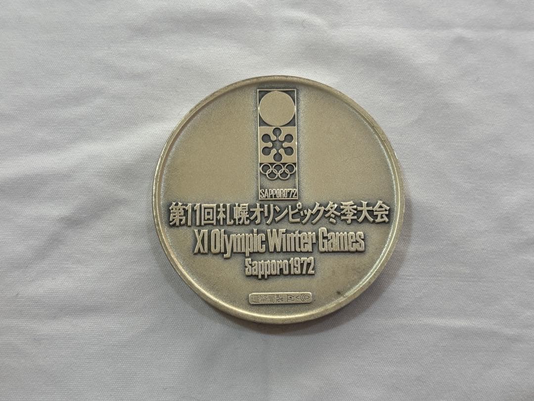 第11回札幌オリンピック冬季大会記念メダル 純銀 造幣局 北村西望 銀メダル