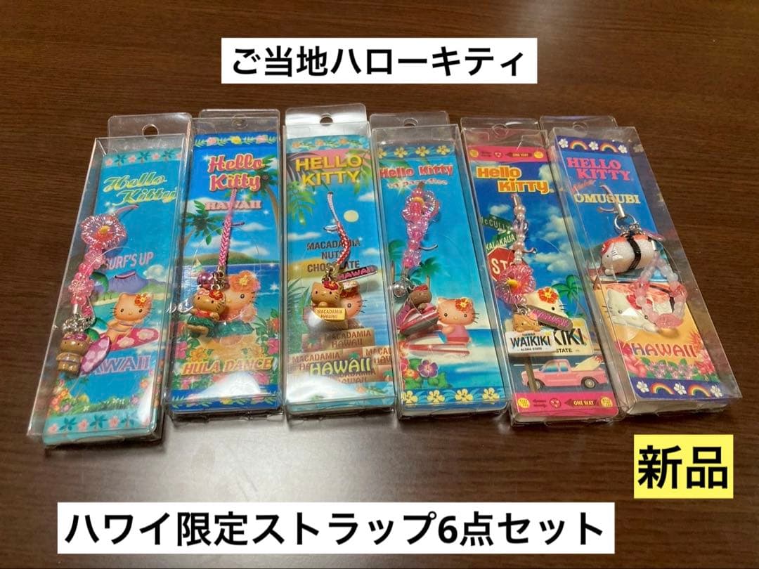 希少激レア 新品 ご当地 ハローキティ ハワイ 日焼け ストラップ 6点セット