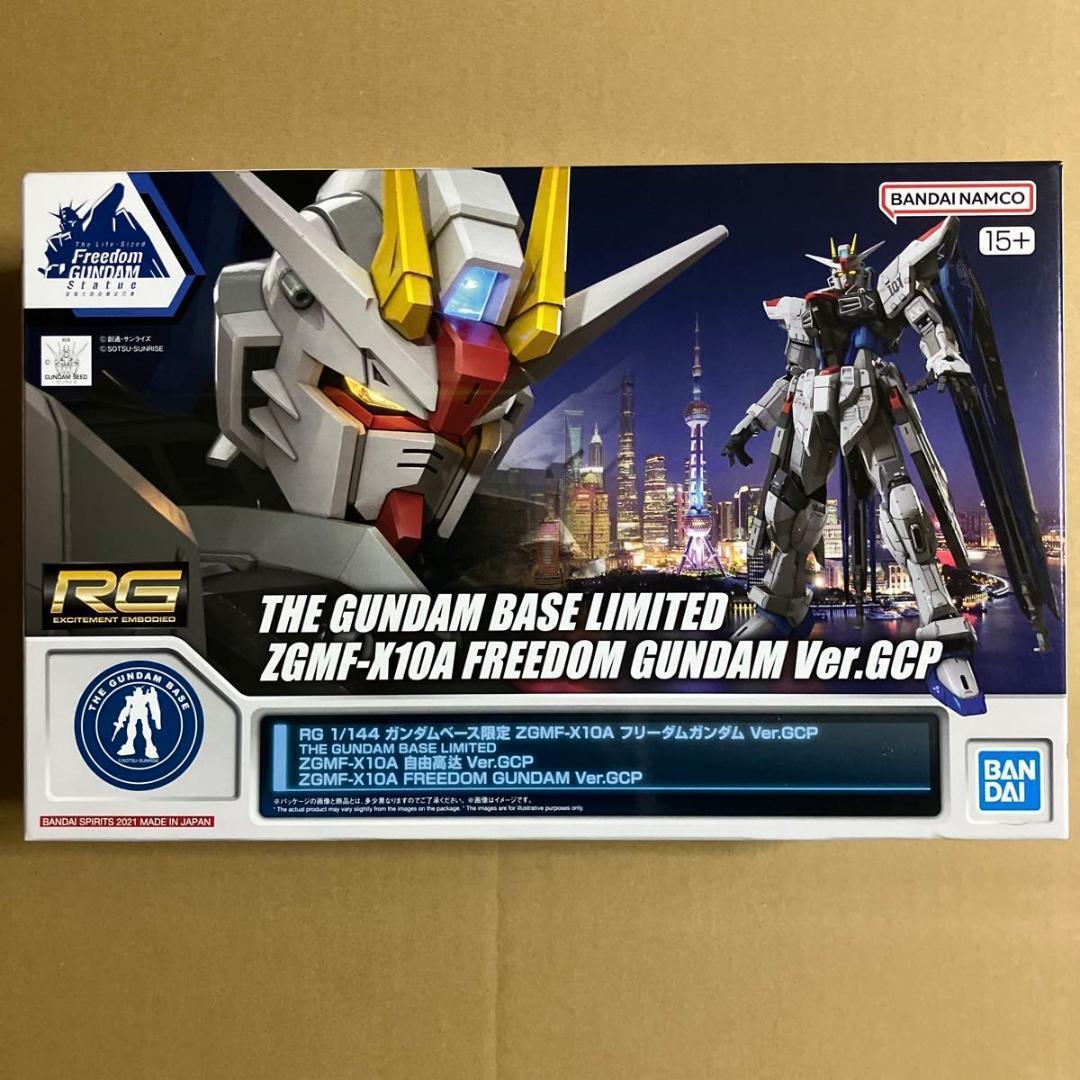 【新品未組立】RG ガンダムベース限定 フリーダムガンダム Ver.GCP