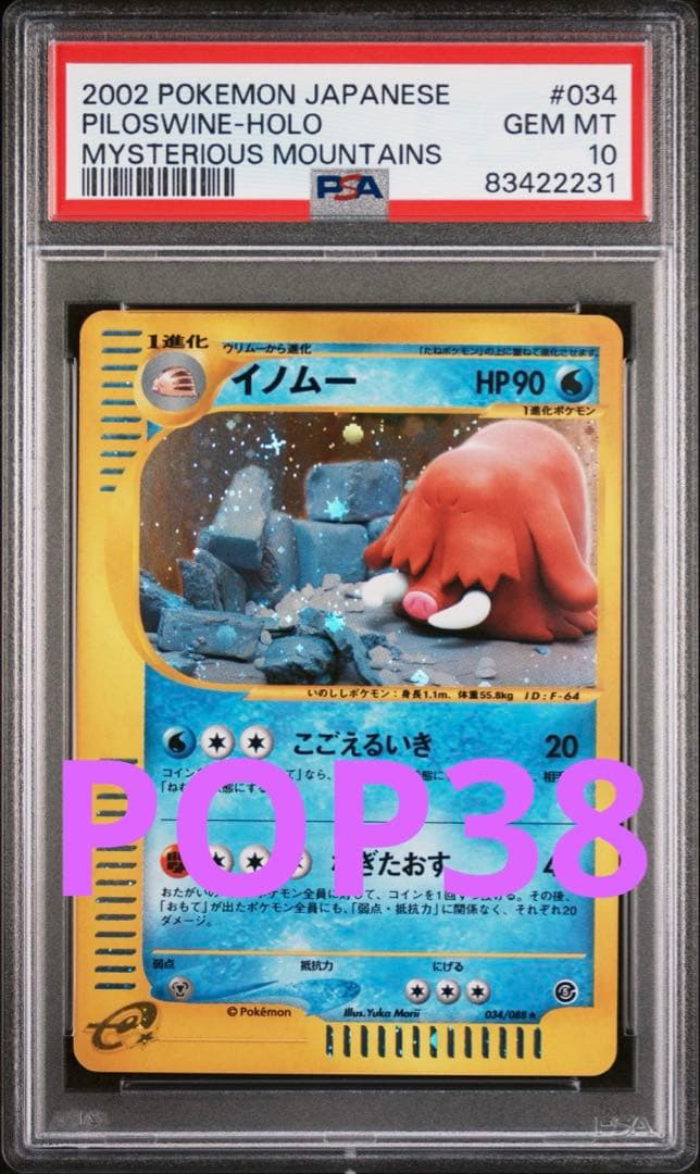 イノムー カードe ホロ PSA10 アンリミ POP38枚