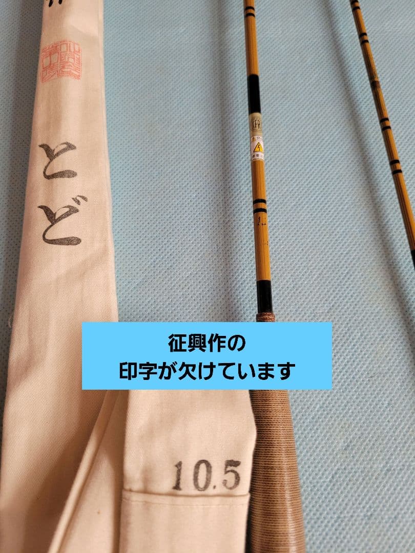 セノ　征興作とど　10.5尺　12.5尺　2本セット