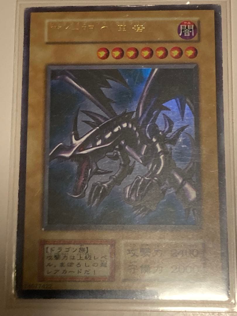 【幻級】真紅眼の黒竜 レッドアイズ 印字 エラーカード 初期 PSA10 級 ?
