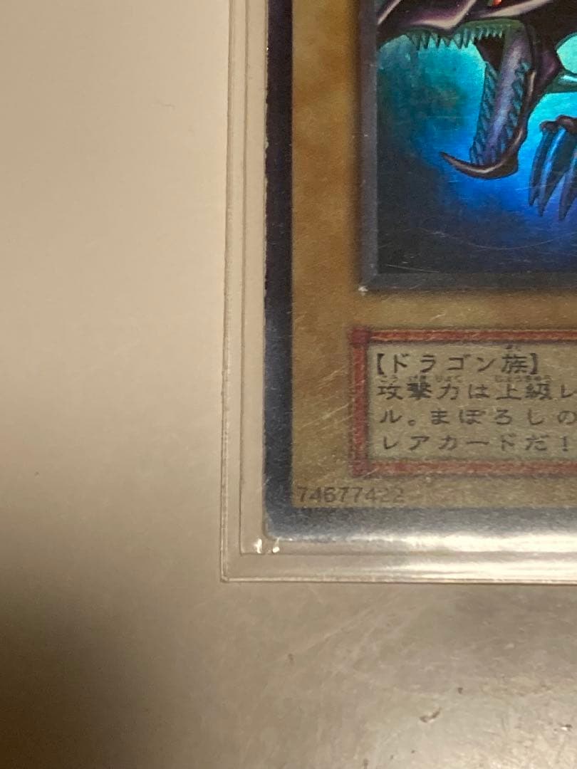 【幻級】真紅眼の黒竜 レッドアイズ 印字 エラーカード 初期 PSA10 級 ?