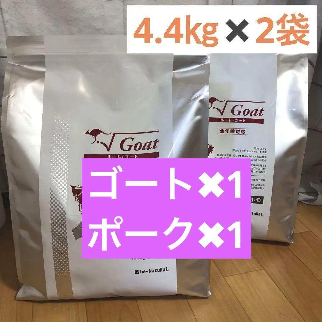 専用ルートゴート 小粒　4.4ｋｇ+ポーク小粒4.4kg