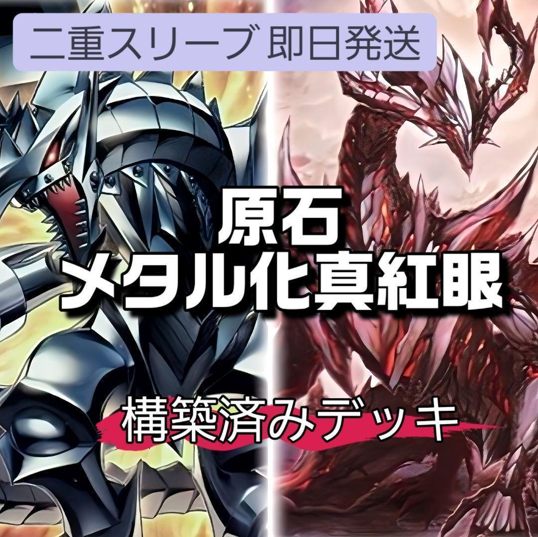 即日発送　原石メタル化真紅眼デッキ　原石の皇脈　真紅眼の黒刃竜　山屋