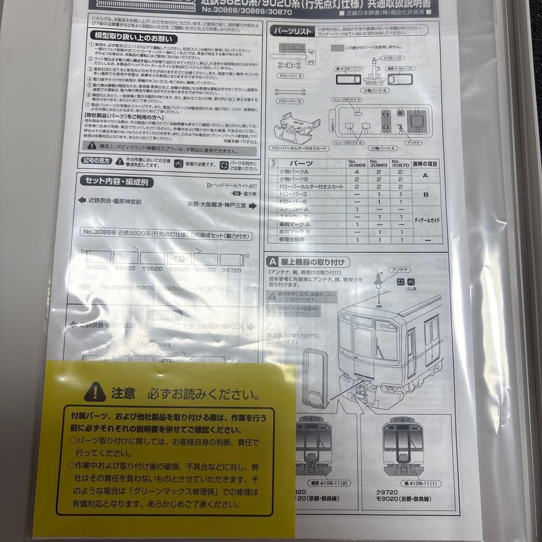 近鉄9820系行先点灯仕様6両セット