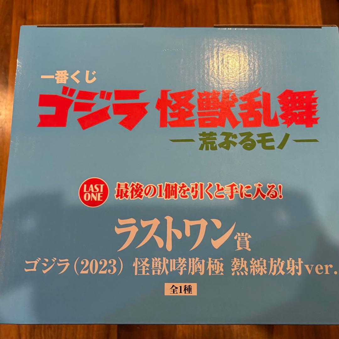 ゴジラ (2023) 怪獣咆哮 熱線放射ver. ラストワン賞