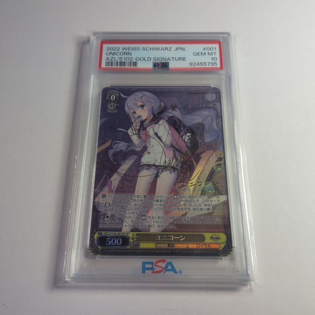 ヴァイスシュヴァルツ　アズールレーン　ユニコーン PSA10 SP サイン