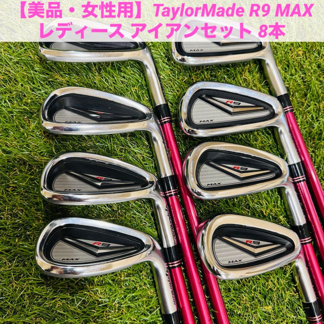 【美品・女性用】TaylorMade R9 MAX レディース アイアンセット