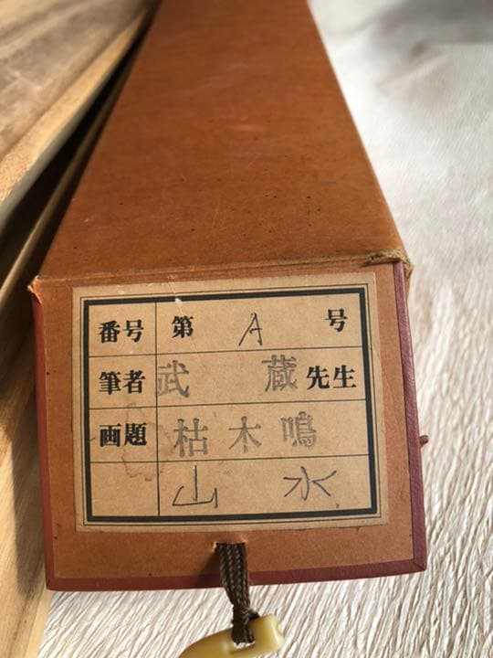 掛軸　宮本武蔵複製掛軸　枯木鳴寒鳥