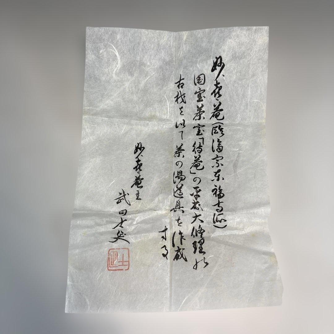 【中古品】茶道具　不賢斎造　八角茶器　国宝待庵古材を以て　武田士延書付（共箱）