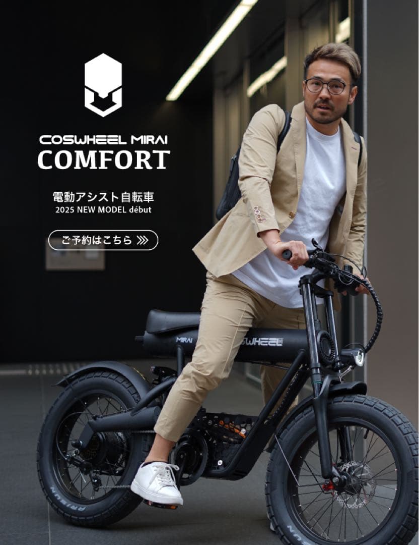 COSWHEEL MIRAI COMFORT 2025年モデル