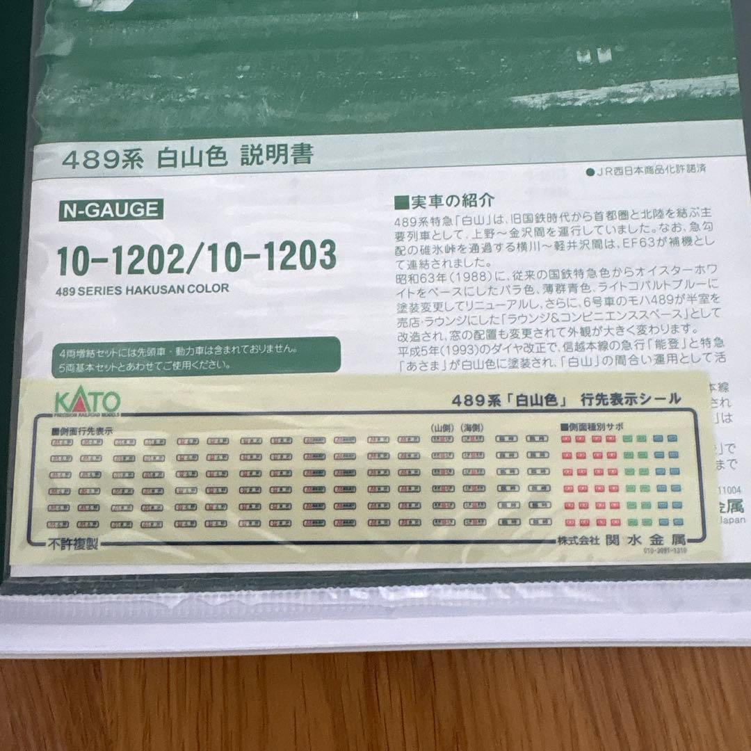 【新同】KATO 10-1202/1203 489系 白山色 基本＋増結 9両