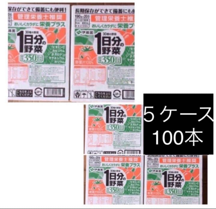 新品未開封　伊藤園　１日分の野菜　100缶まとめて　20本入り５ケース