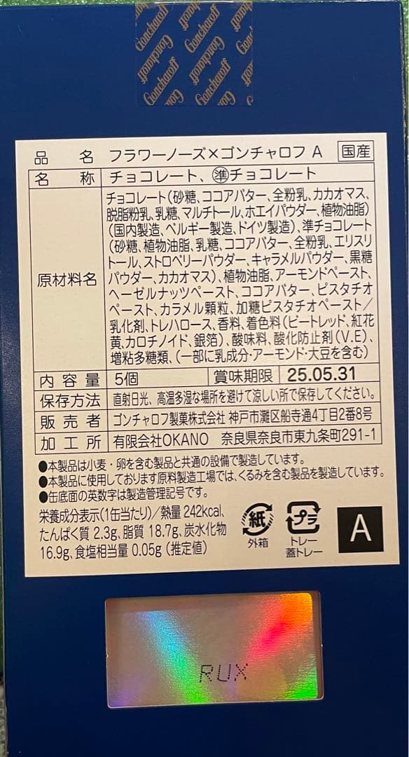 フラワーノーズ×ゴンチャロフ A〜Eセット バレンタイン限定チョコ新品未開封