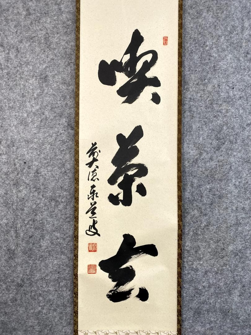 足立泰道『喫茶去』共箱 茶道具 紙本 一行書 臨済宗大徳寺派 掛軸