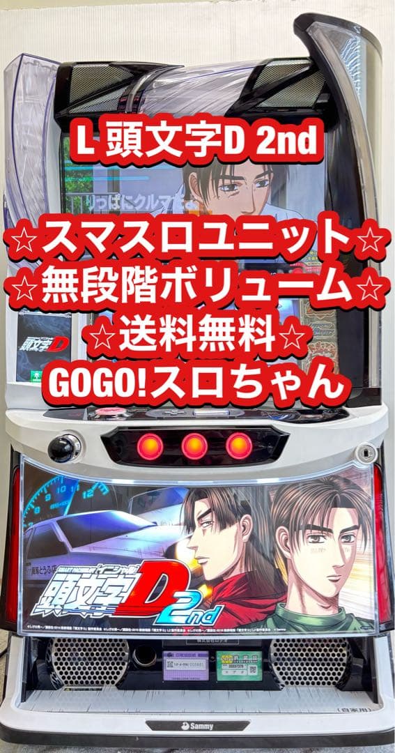 パチスロ実機【L 頭文字D 2nd YR】ユニット付 無段階ボリューム 送料無料
