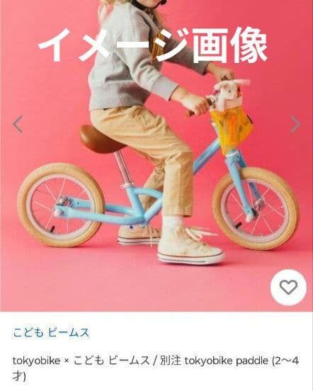 新品保管品 こどもビームス 別注 tokyobike paddle (2〜4才)