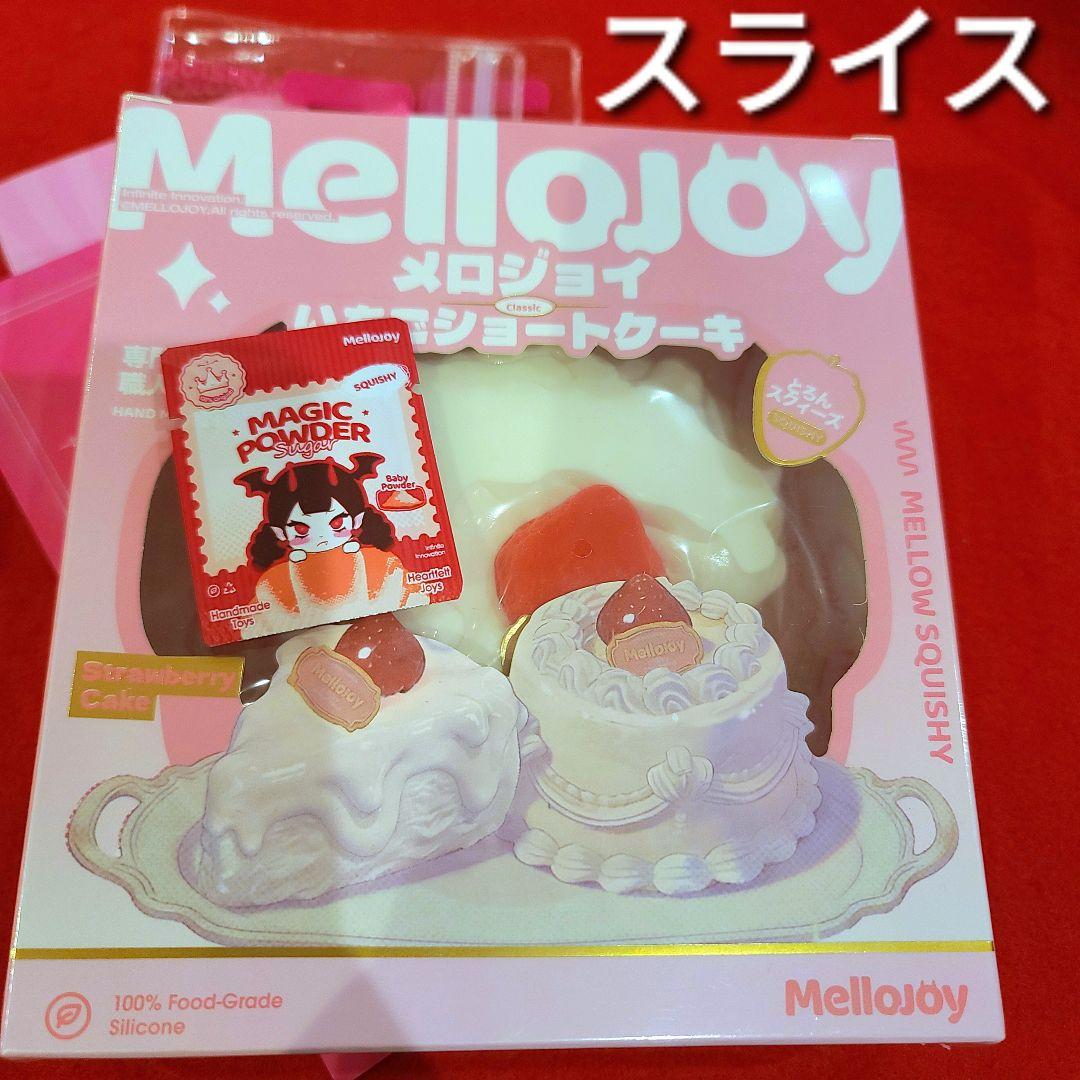 メロジョイ mellojoy ショートケーキ スライス 三角 未開封