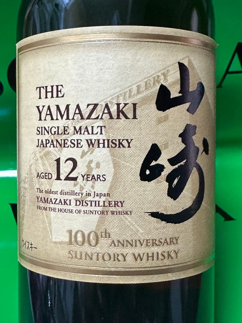 サントリー山崎12年43% 100周年記念 蒸留酒ラベル700ml