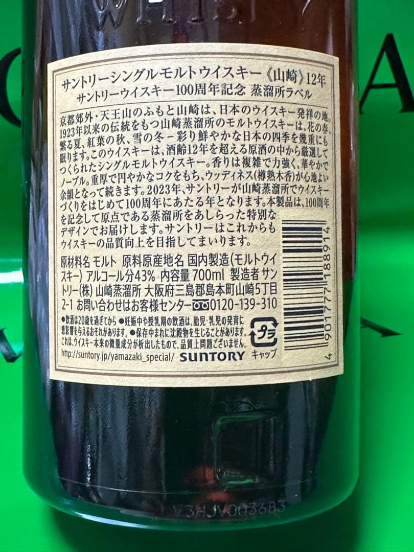 サントリー山崎12年43% 100周年記念 蒸留酒ラベル700ml