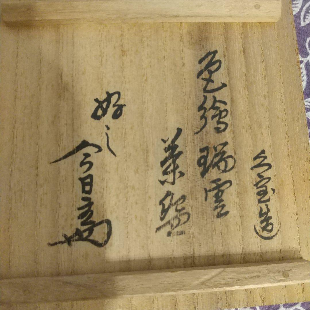 久世久宝 久宝 造 淡々斎 書付 色絵 茶碗 茶道具 茶道 陶器 共箱 青花